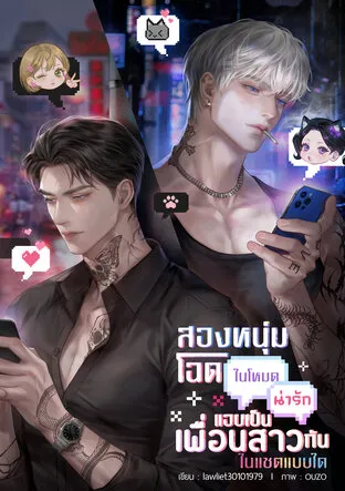 Two Tough Guys in adorable Mode, How Secretly Acting Like Gal in Chat ...